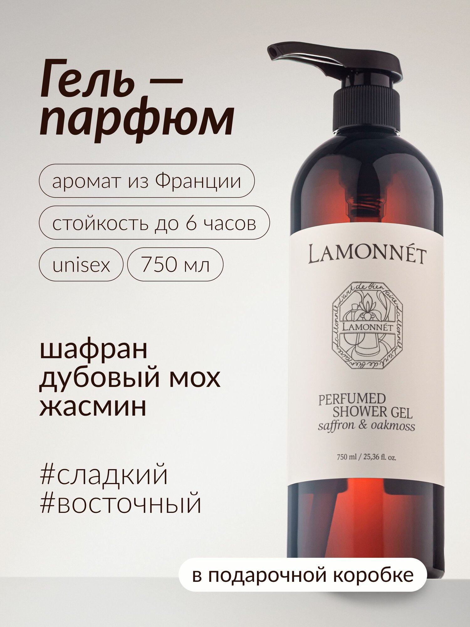 Гель для душа парфюмированный, женский и мужской, LAMONNET, с дозатором