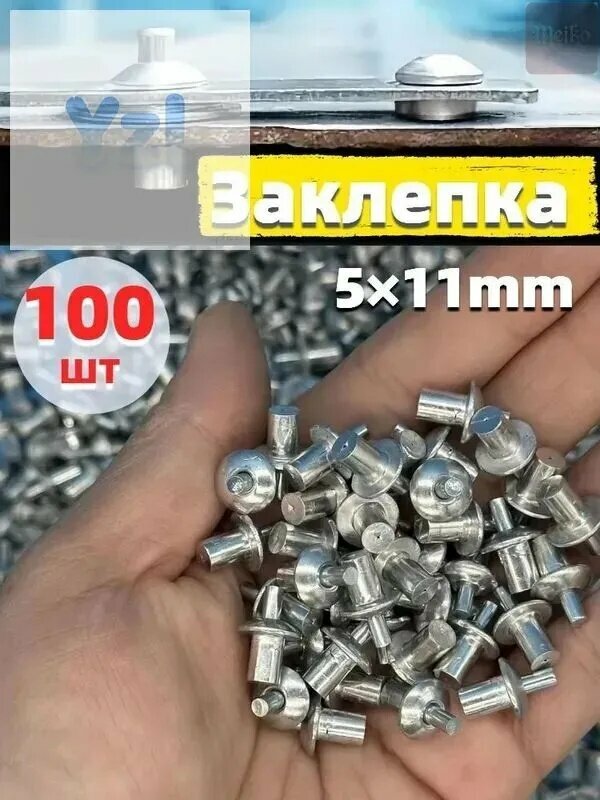 Заклепка 5 x 11 мм 100 шт.