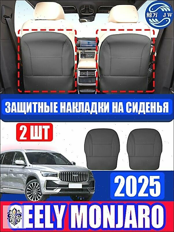 Geely Monjaro 2025 Защитные накладки на сиденья второго ряда, Джили Монжаро 2025 аксессуары