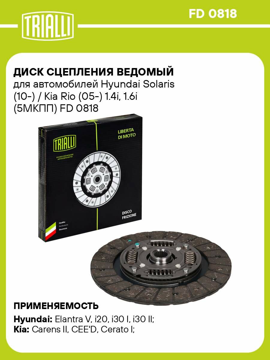 Диск сцепления ведомый для автомобилей Hyundai Solaris (10-) / Kia Rio (05-) 1.4i, 1.6i (5МКПП) FD 0818 TRIALLI