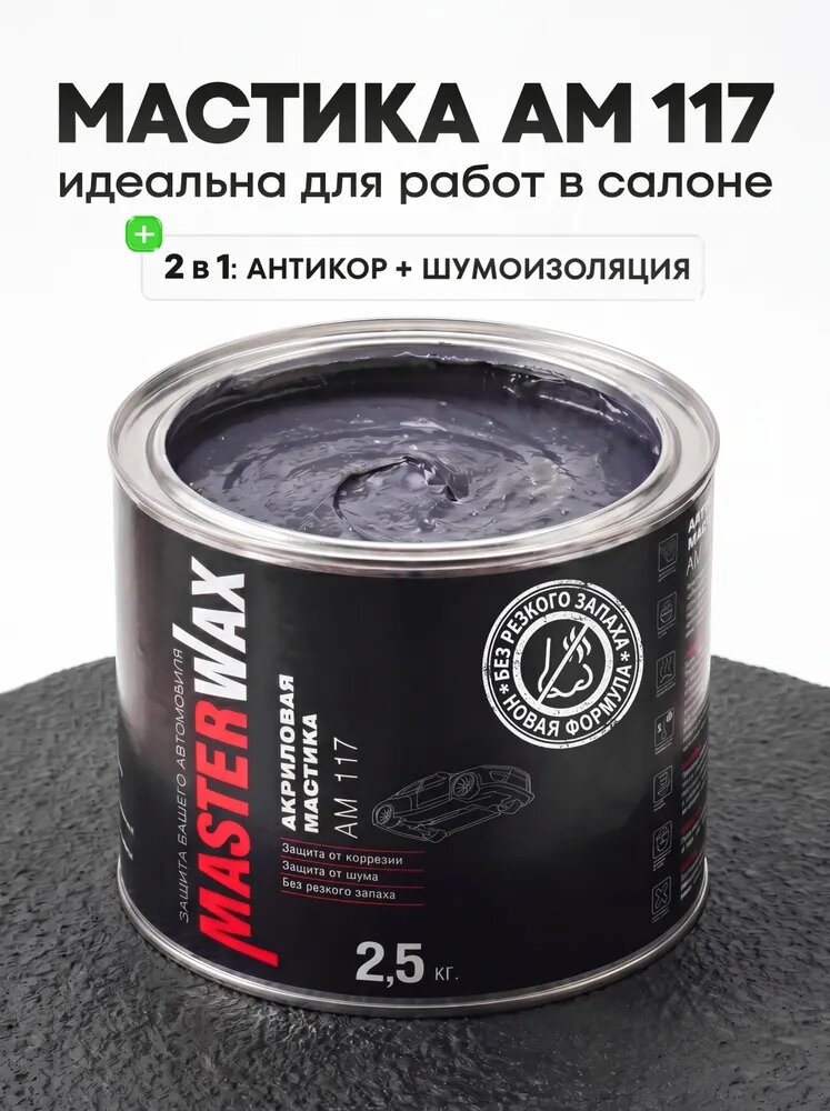 Мастика акриловая, Masterwax, АМ-117, 2,5кг, антишум, антикор для авто. Антикоррозийное покрытие для авто на водной основе.