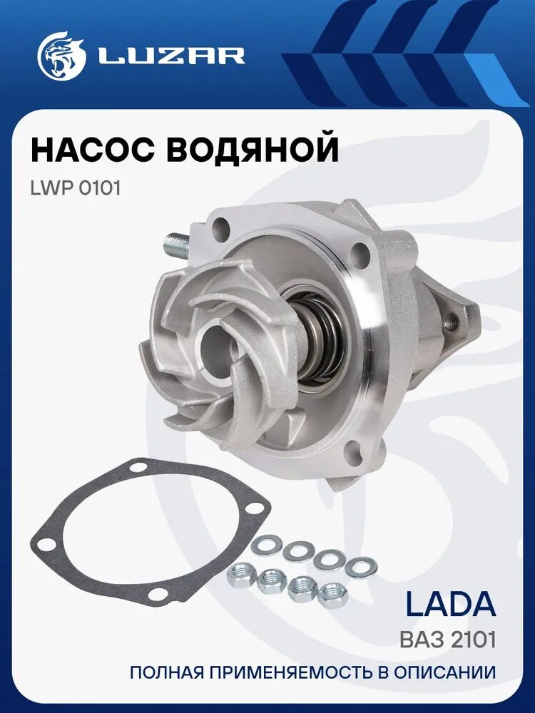 Помпа для ВАЗ 2101-2107 2121-21213 Насос водяной LUZAR LWP 0101