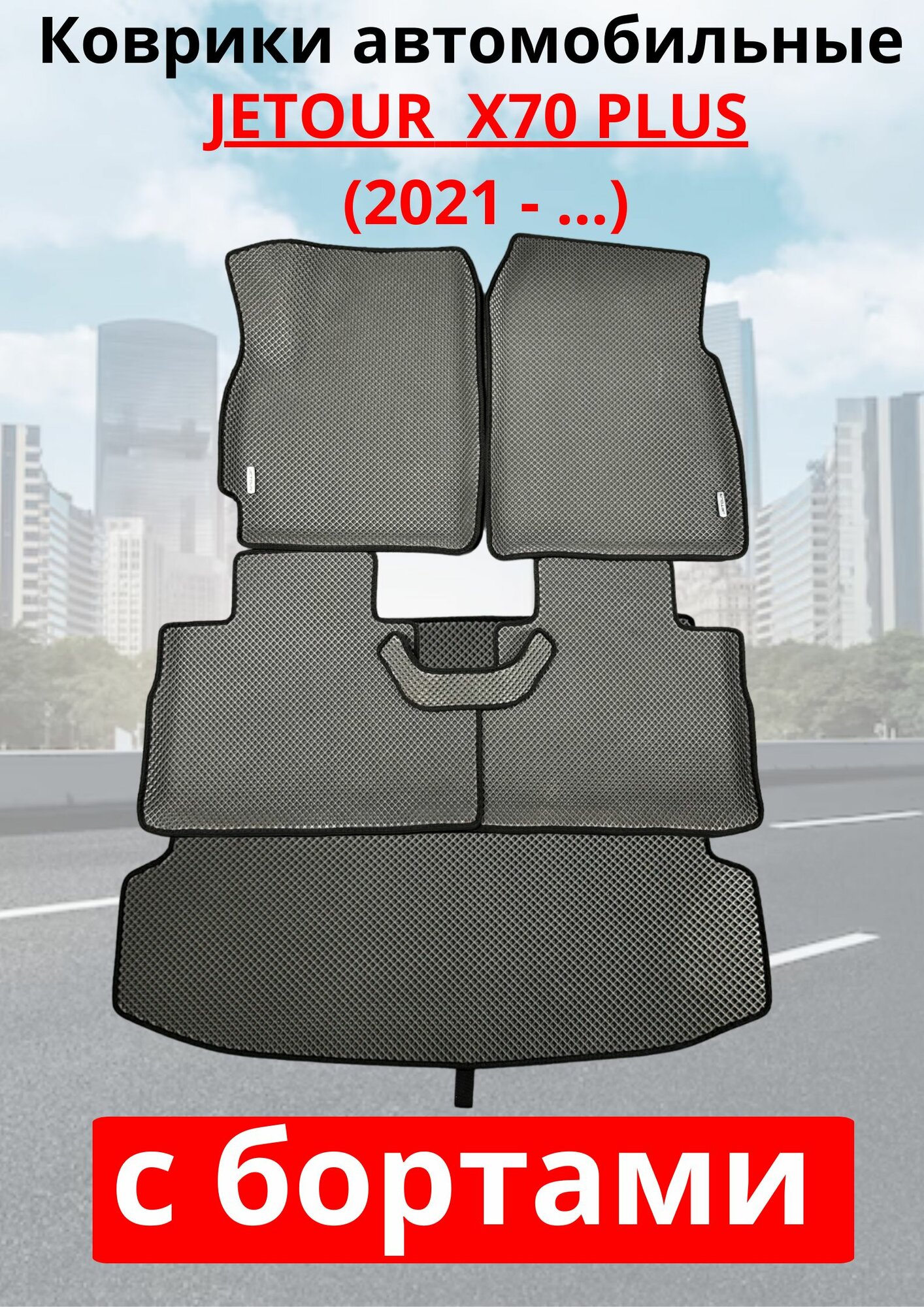 Jetour X70 PLUS 2020-2023/Джетур -X70 Автомобильные коврики (автоковрики) с 3D бортами ЭВА / EVA / ЕВА