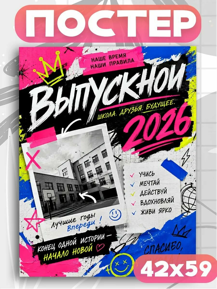 Постеры на стену Выпускной 2026 11 класс , плакат 1шт, А2 размер.