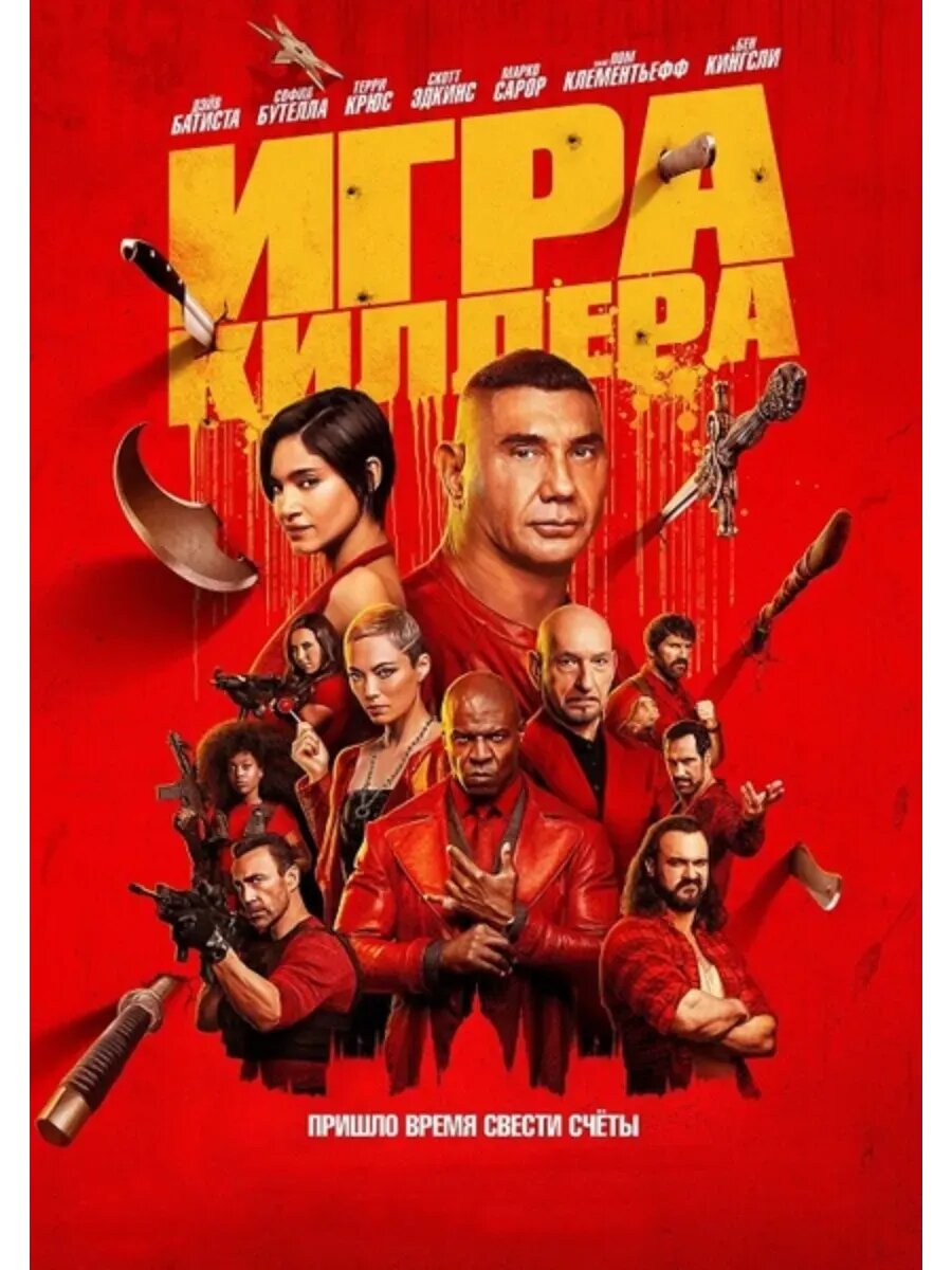 Игра киллера (2024), кино на USB флешке.