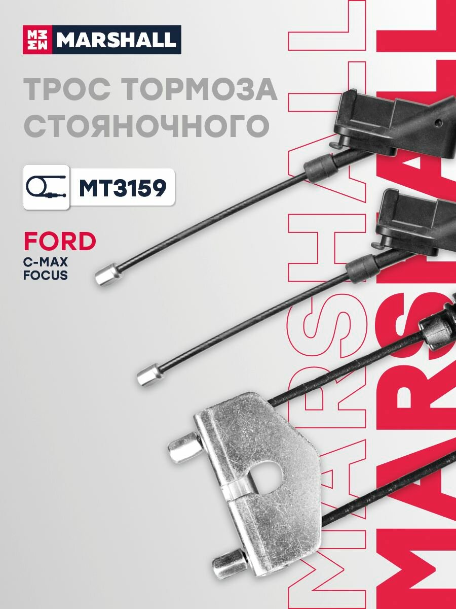 Трос стояночного ручного (ручника) тормоза Ford Форд C-MAX, Focus Фокус