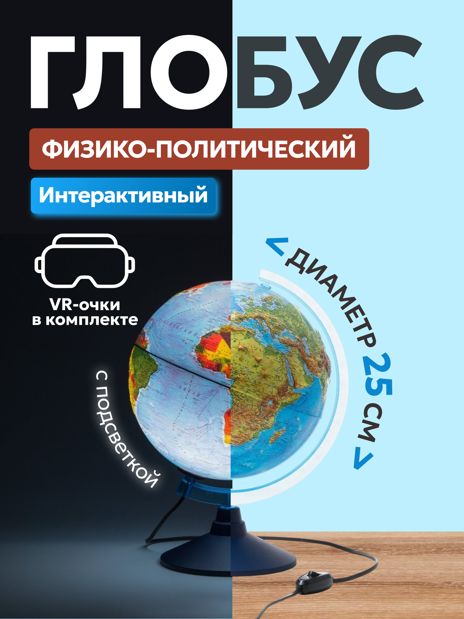 Глобус физико-политический 250мм с подсветкой рельефный интерактивный VR очки GLOBEN INT12500286