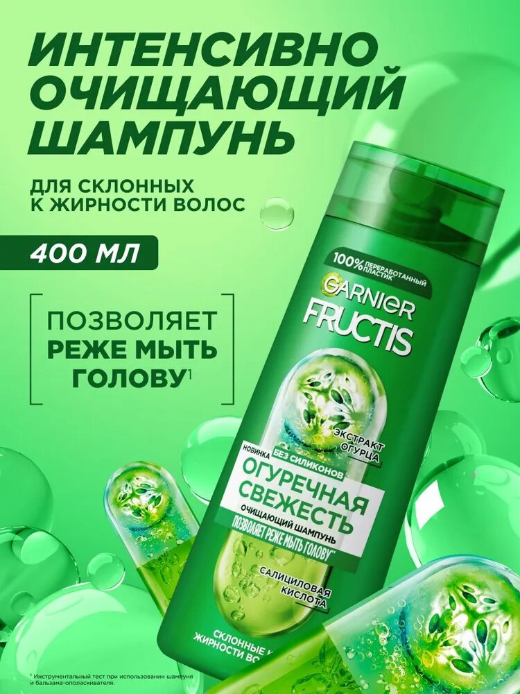 Garnier Fructis Укрепляющий шампунь для волос "Фруктис, Огуречная Свежесть", для волос, склонных к жирности, 400 мл