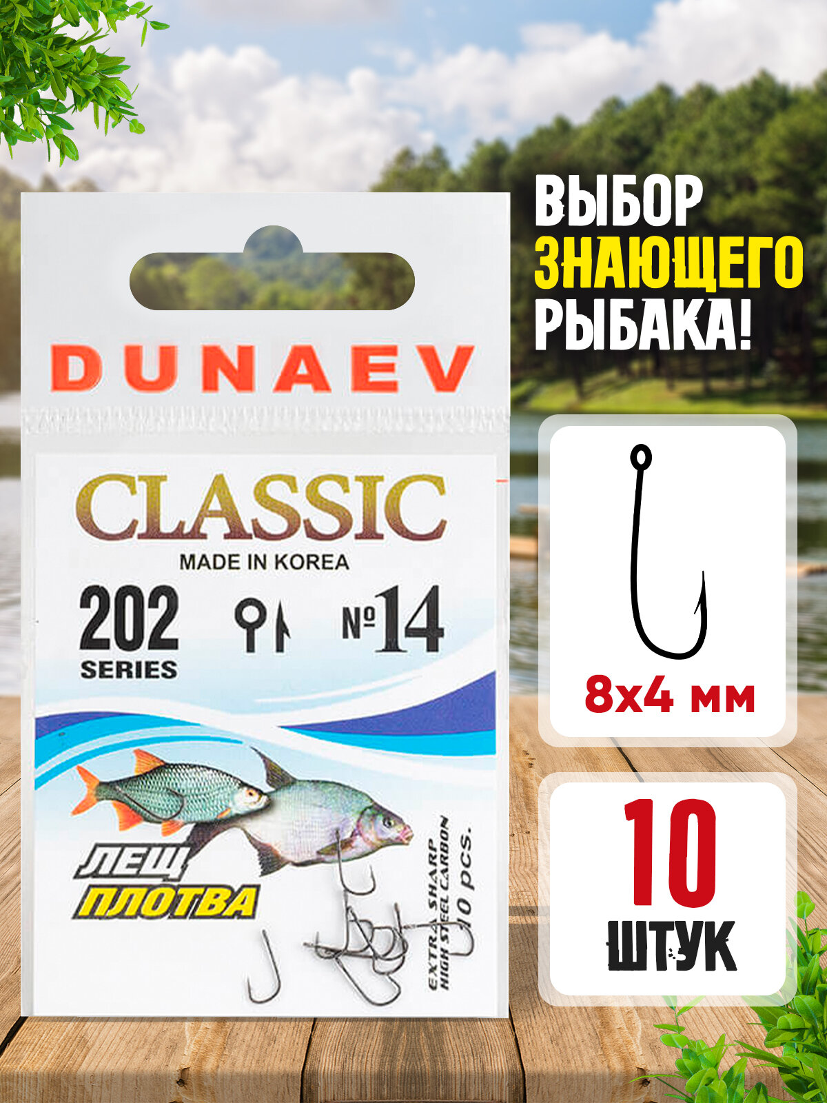 Крючки рыболовные № 14 - Dunaev Classic 202 Крючки для летней рыбалки - Набор для рыбалки 10 шт 14 номер 10 штук для летней ловли