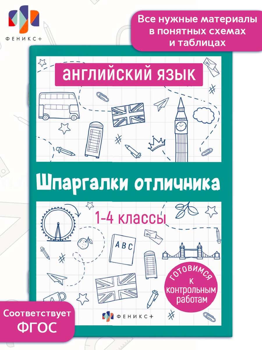 Екатерина Артемьева. Шпаргалки отличника. Готовимся к ВПР. Английский язык. Шпаргалки отличника