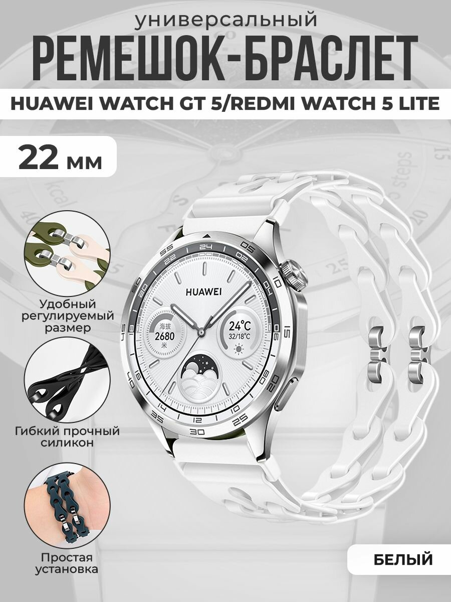 Универсальный силиконовый ремешок-браслет для Huawei Watch GT 5/Redmi Watch 5 Lite, 22 мм, белый