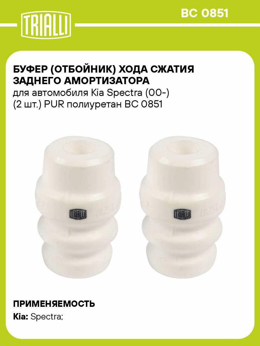 Буфер (отбойник) хода сжатия заднего амортизатора для автомобиля Kia Spectra (00-) BC 0851 TRIALLI