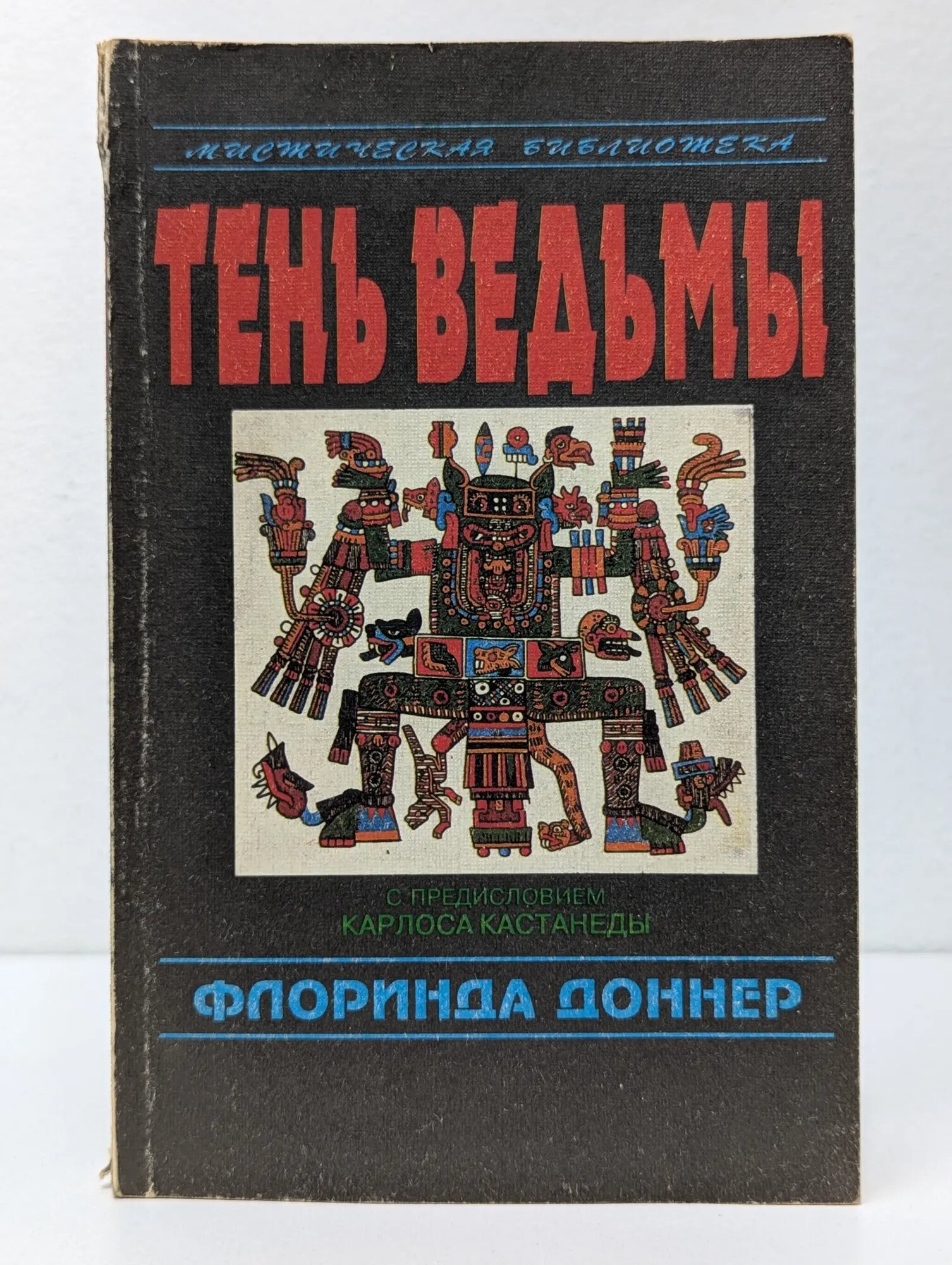 Мистическая библиотека. Тень ведьмы Доннер Флоринда 1993