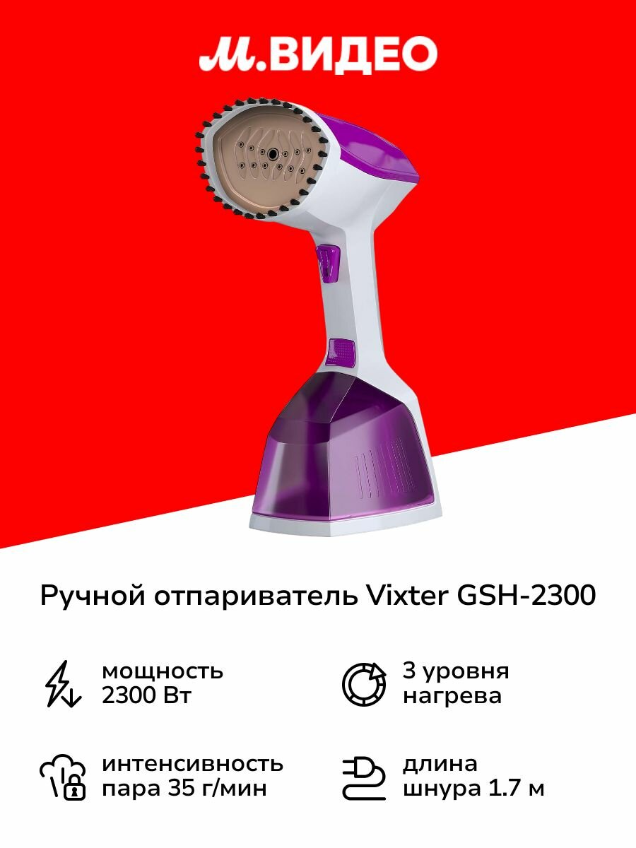 Ручной отпариватель Vixter GSH-2300