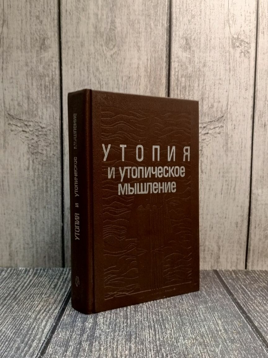 Утопия и утопическое мышление. Мэнюэль Фриц, Шекли Роберт