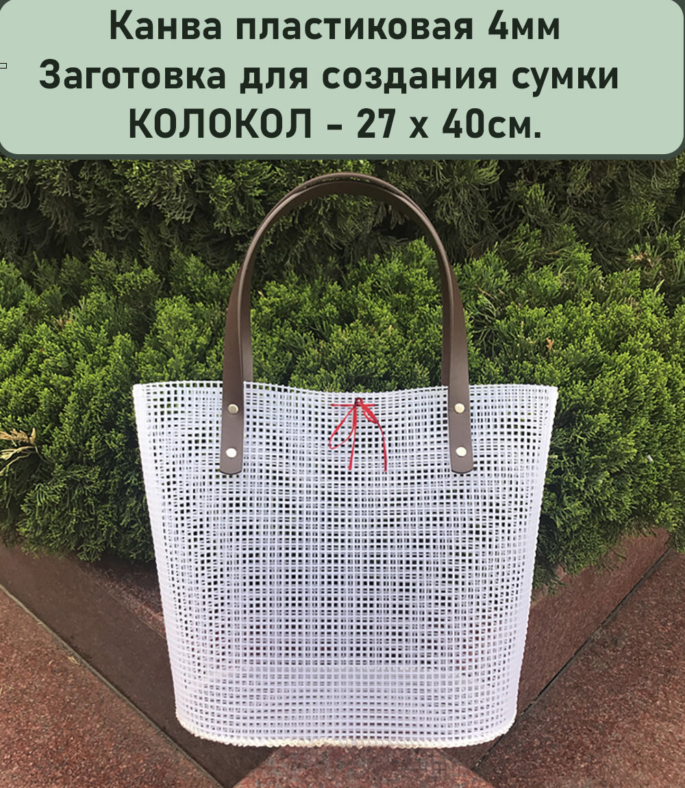 Пластиковая канва. Заготовка для вышивки-вязания сумки колокол Мини 27 х 40 см, цв. Белый (ячейка 4мм)