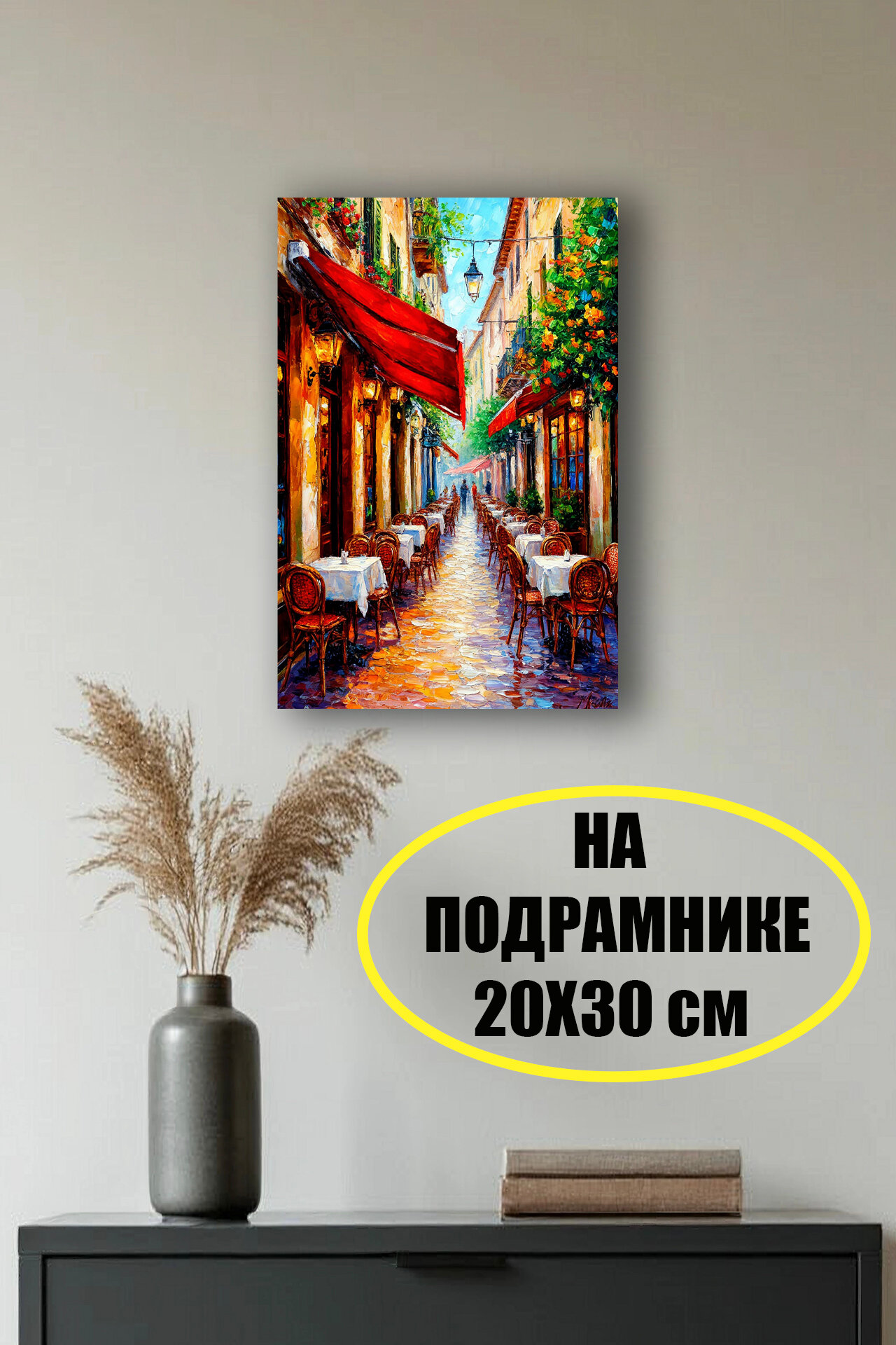 Постер на стену на подрамнике 30х20 см кафе, картина интерьерная на подрамнике 20х30 см улочки, постеры интерьерные