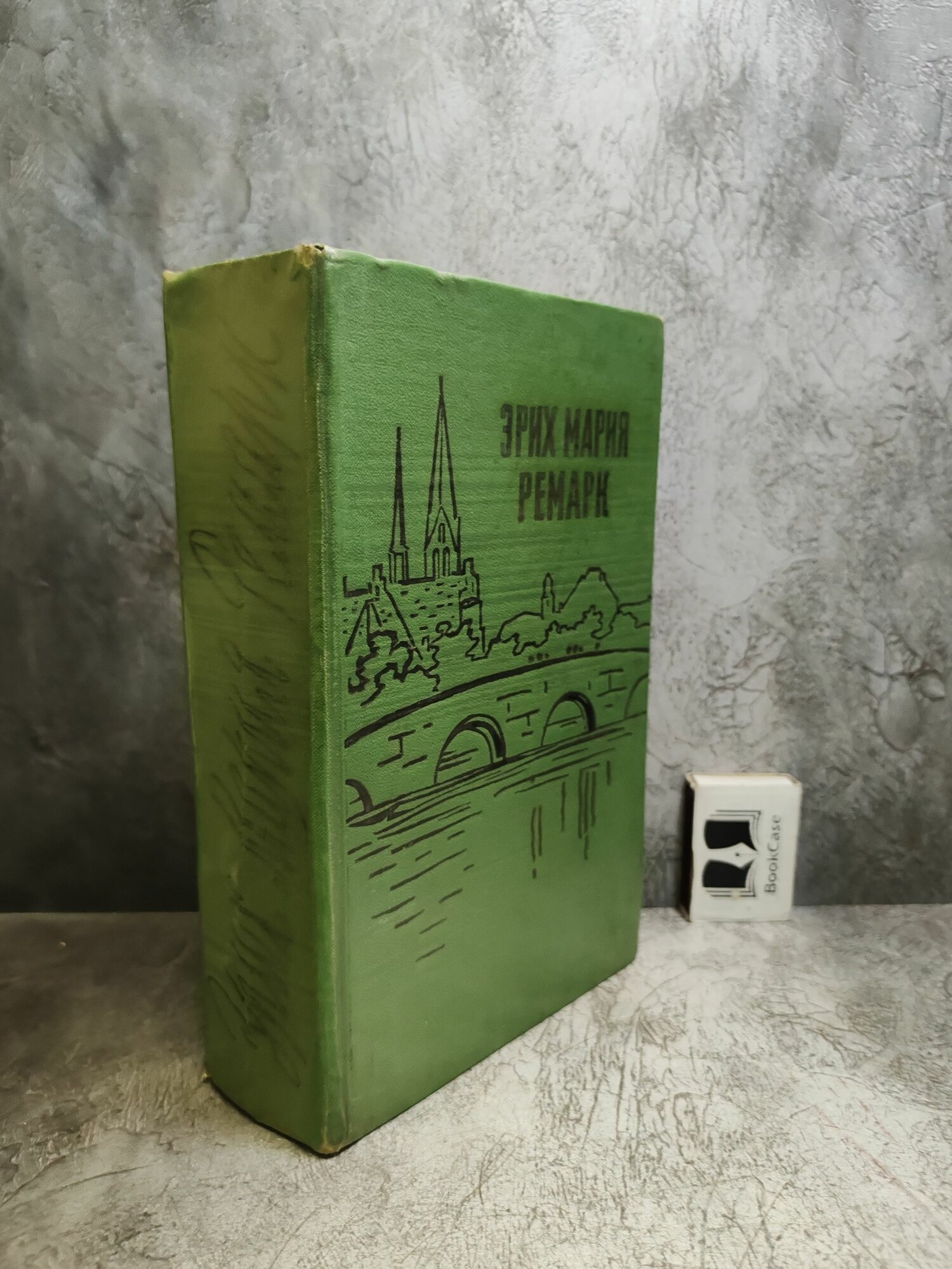 На Западном фронте без перемен. Возвращение. Три товарища (1959 г.)