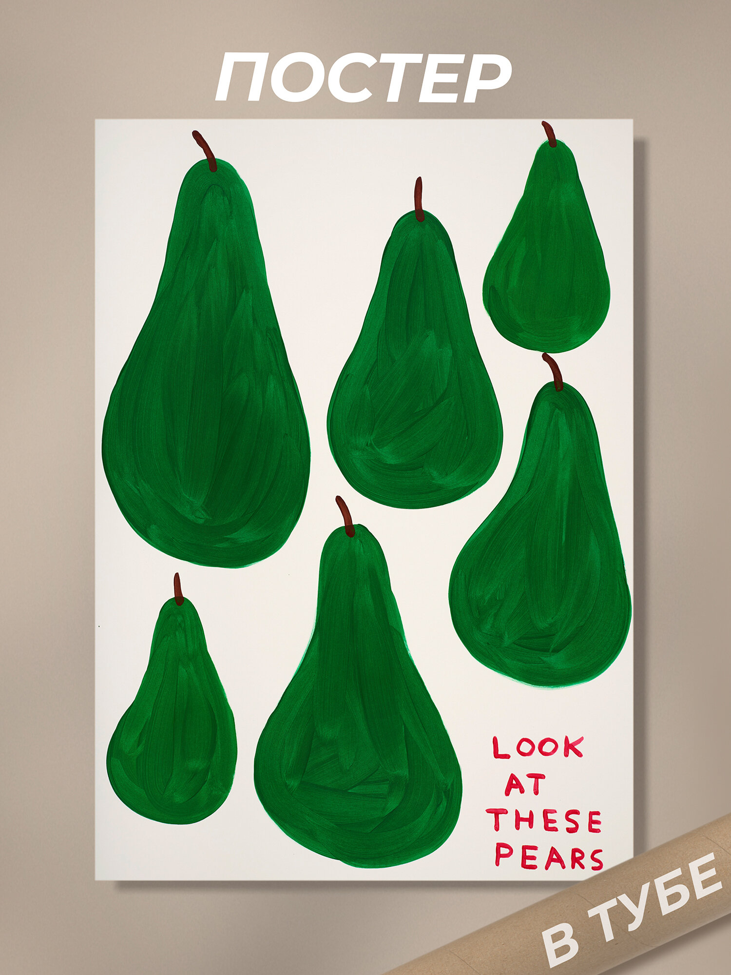 Постер 30х40 см Иллюстрации Груши "Look at these pears" Дэвид Шригли без рамы/ Плакат интерьерный, в подарок парню, девушке, день рождения, постер для интерьера дома, офиса, декор стен