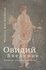 Овидий. Введение
