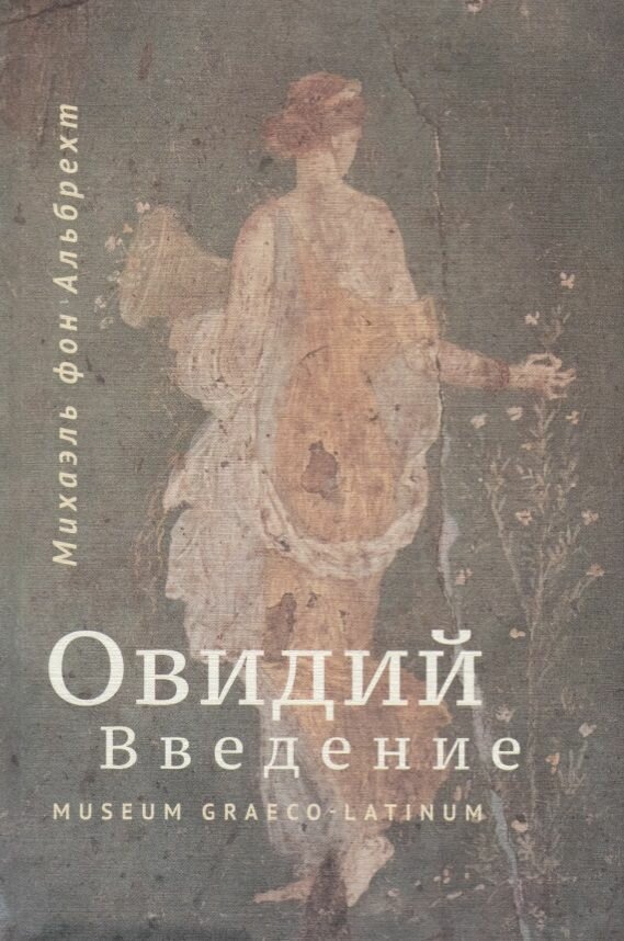 Овидий. Введение