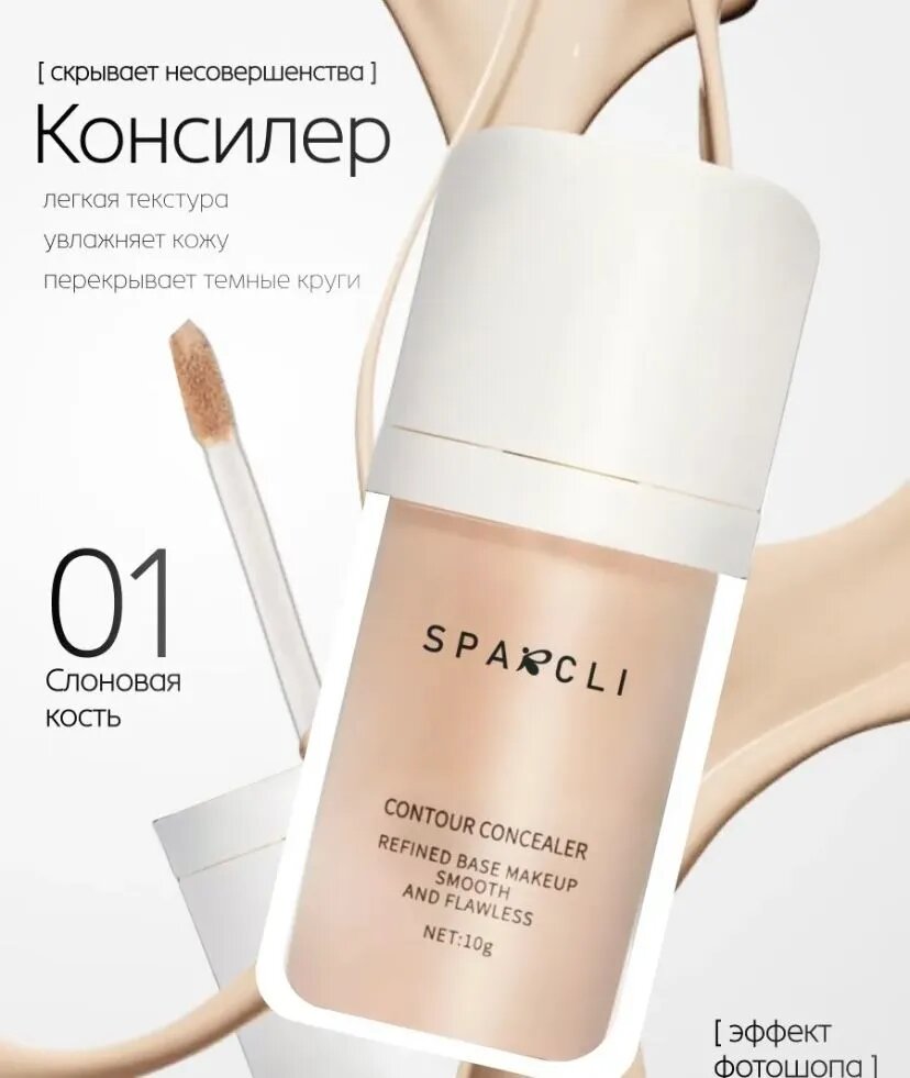 Консилер Sparcli для лица и глаз тон 01, корректор для лица, корректор для глаз