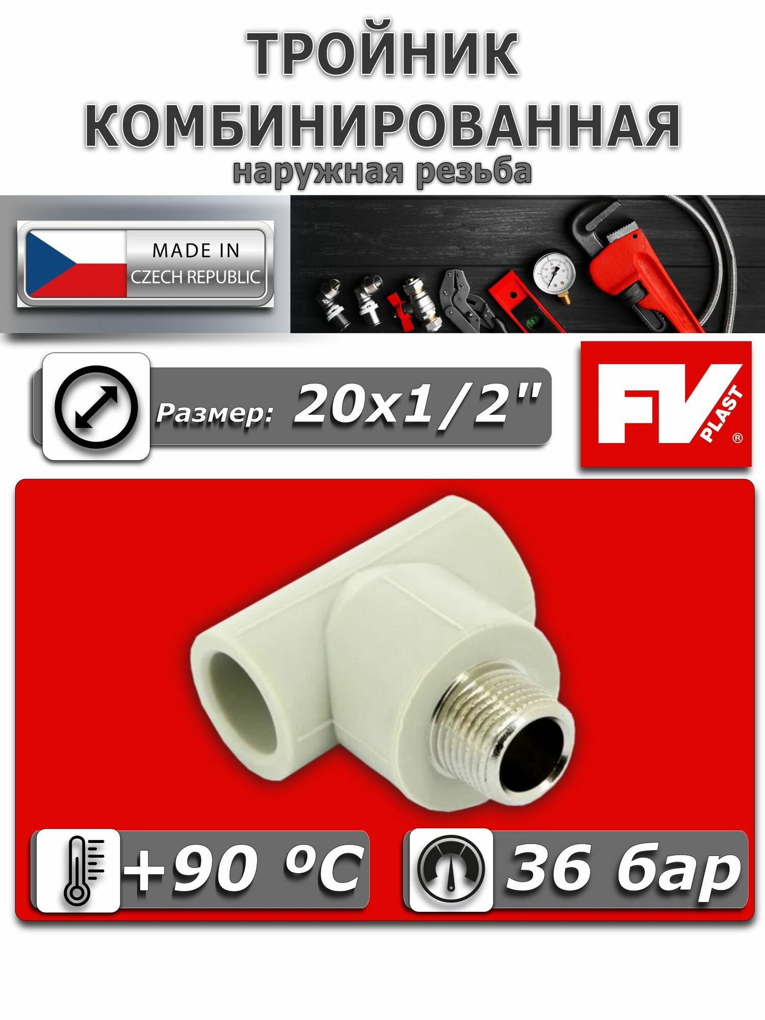 Тройник комбинированный ПП 20х1/2" НР FV-Plast