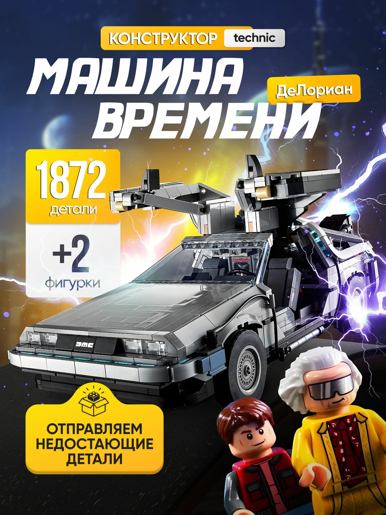 Конструктор Техник "Машина времени ДеЛориан" 1872 детали (Назад в будущее, creator, совместим с lego technic, лего совместимый, подарок для мальчиков)
