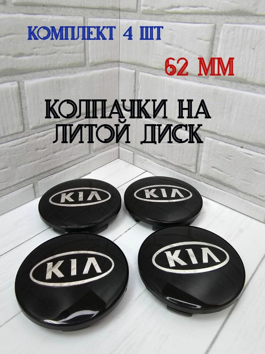 Колпачки-заглушки для ступицы литых дисков KIA защитный колпачок на центральное отверстие 62 мм