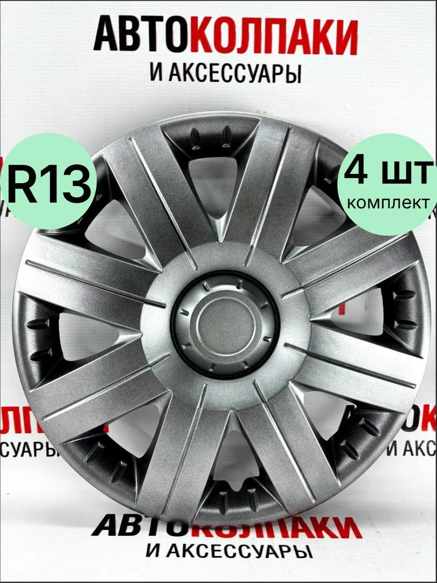 Колпаки на колеса 13 спортив серебро R13 4 шт.
