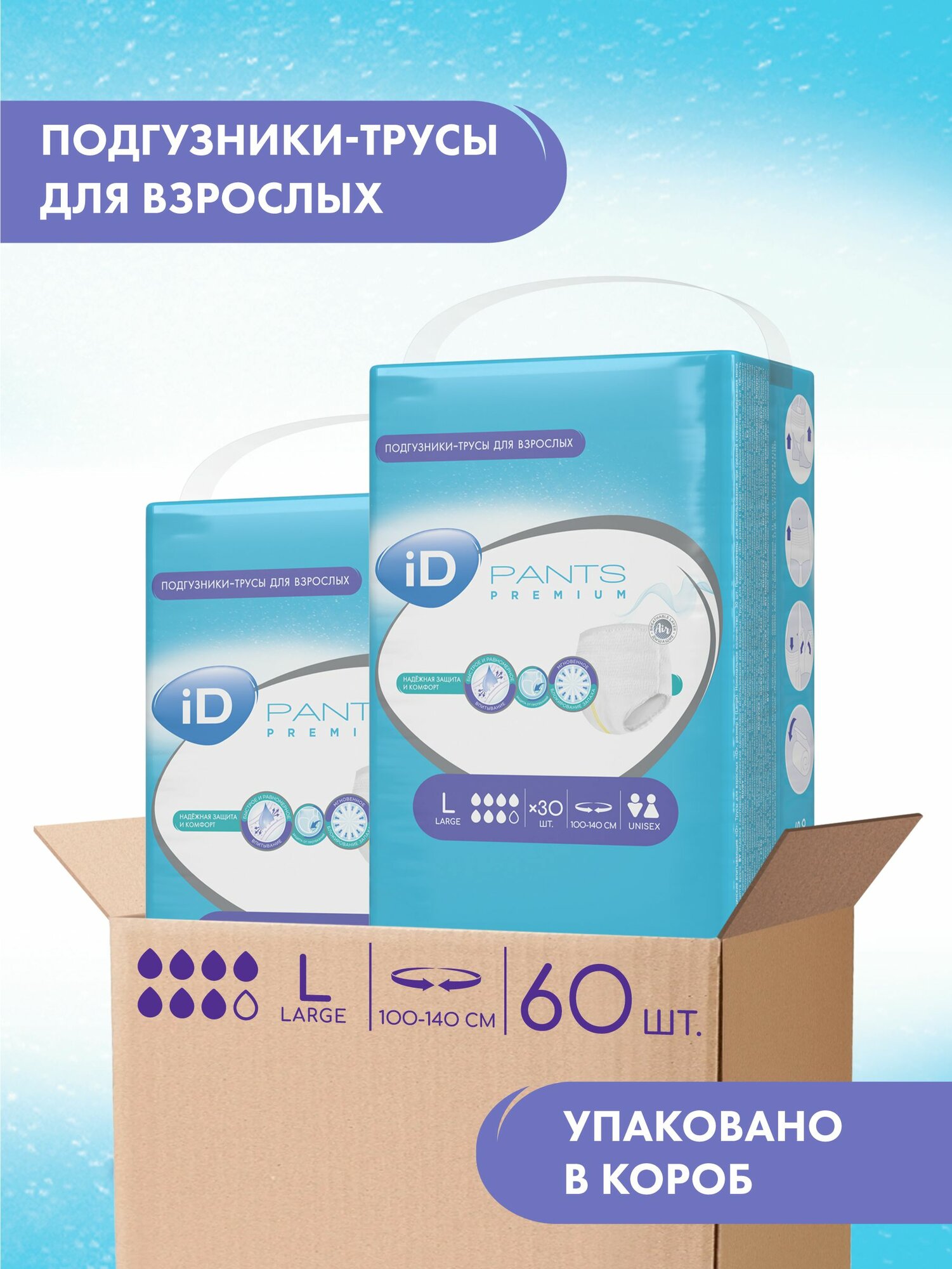 Трусы подгузники впитывающие для взрослых iD PANTS PREMIUM, размер L, 60 шт. (2 уп. по 30 шт.) в коробе