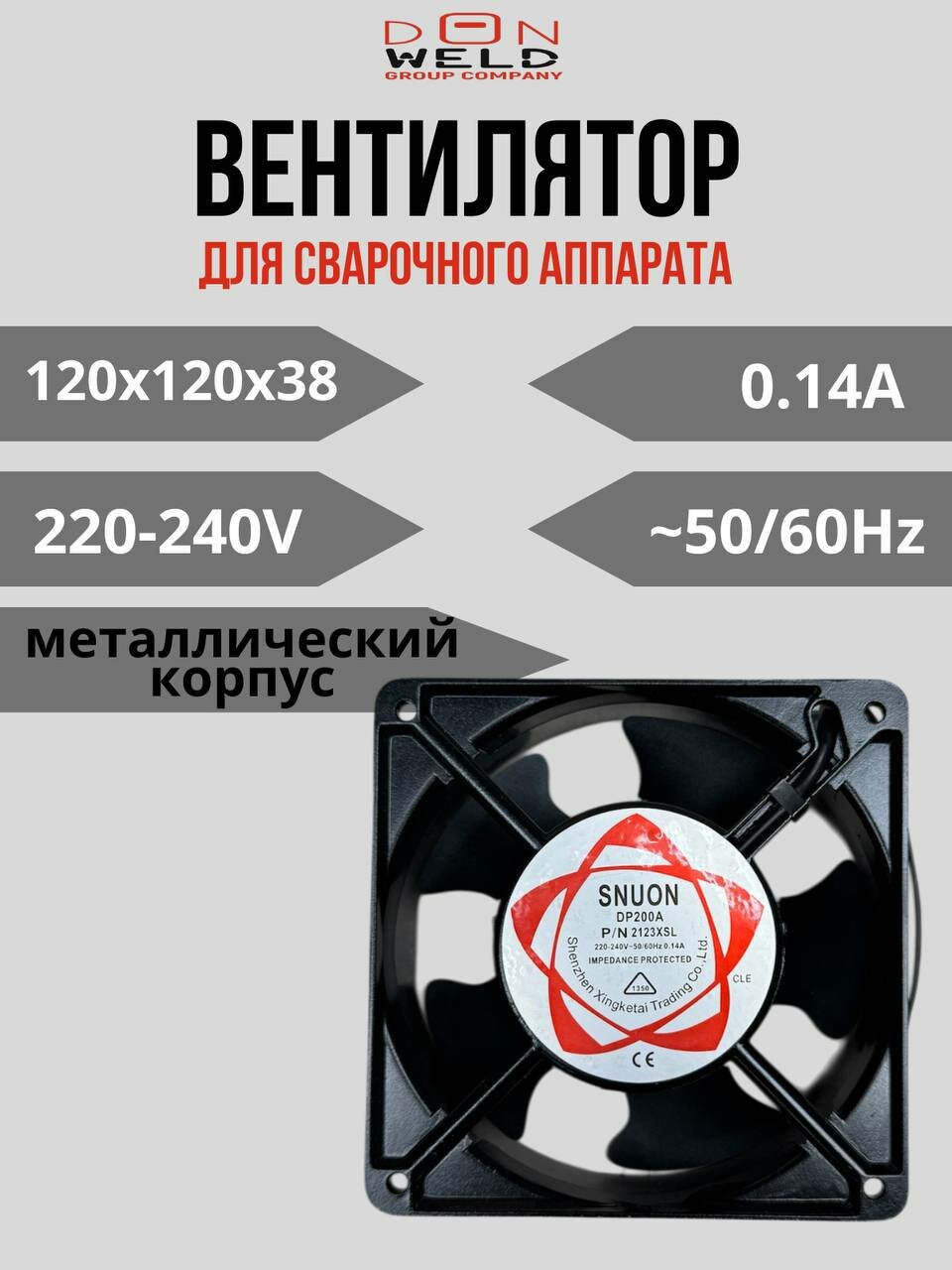 Вентилятор (кулер) для сварочного аппарата 120x120x38 0.14A металлический корпус