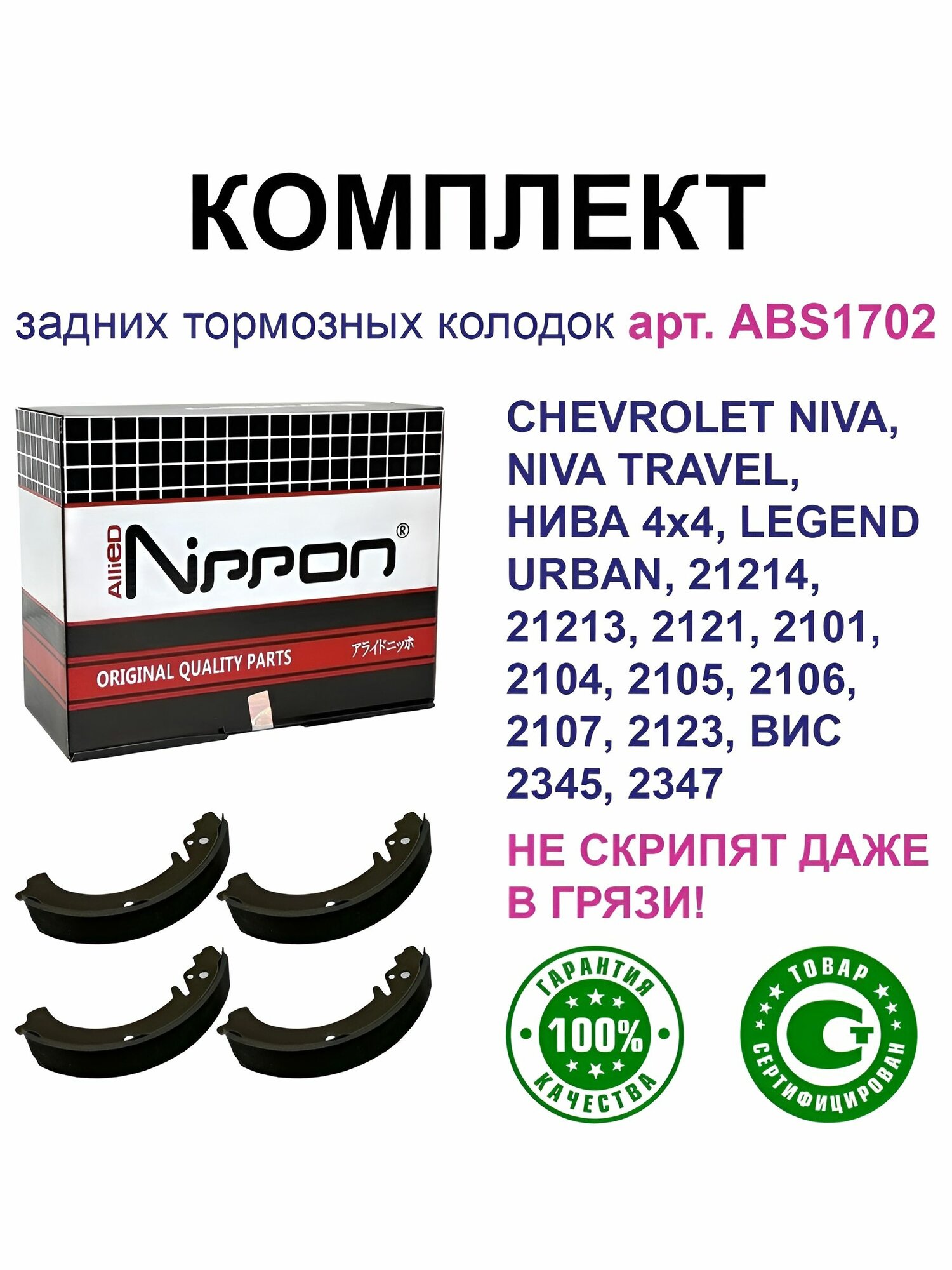 Колодки тормозные зад барабан Allied Nippon ABS1702 ВАЗ 2101-07, Нива 4х4, Chevrolet Niva, Niva Travel, комплект 4 шт.