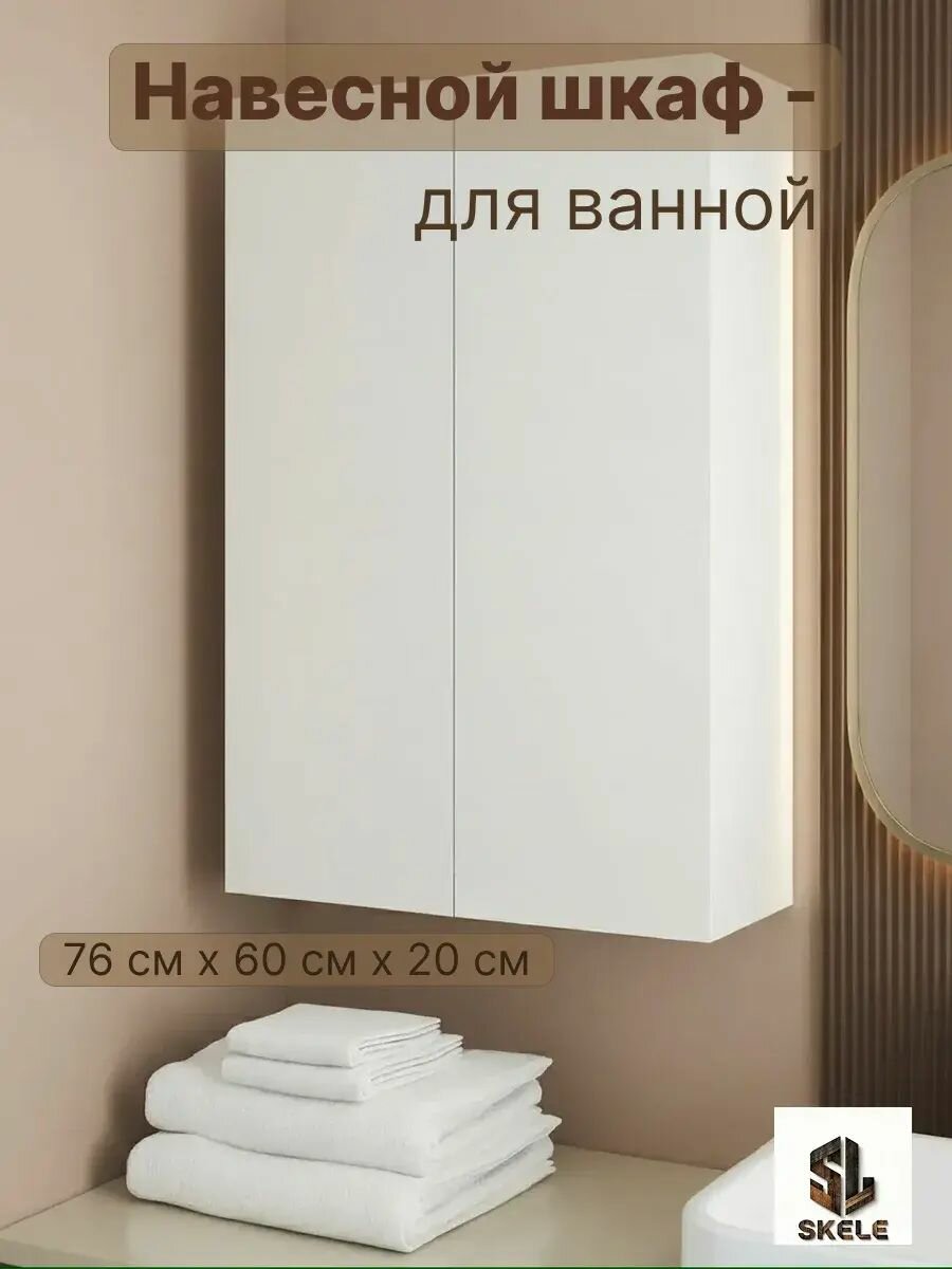 Шкаф в ванную 60 см, пенал навесной