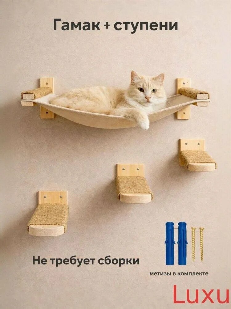 Игровой комплекс для кошек настенный с гамаком и полками-лесенками для кошек
