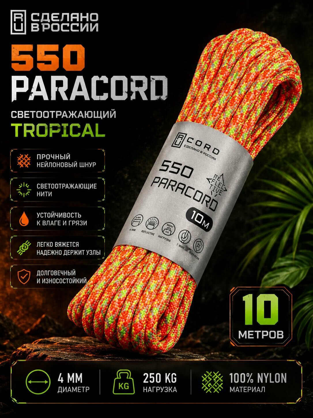 CORD Паракорд 550 светоотражающий, 10 м, 4 мм, нейлон, Tropical