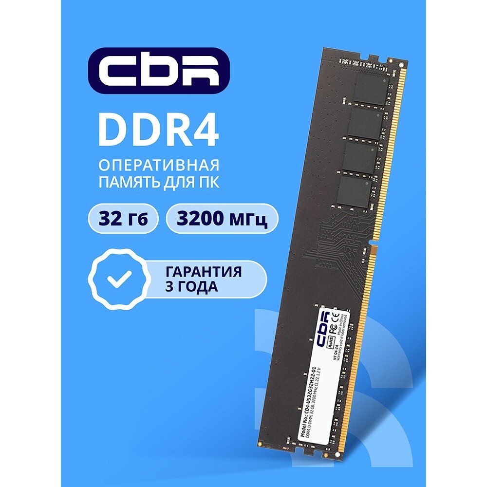 Модуль памяти CBR DDR4 DIMM (UDIMM) 32GB CD4-US32G32M22-01 PC4-25600, 3200MHz, CL22, 1.2V