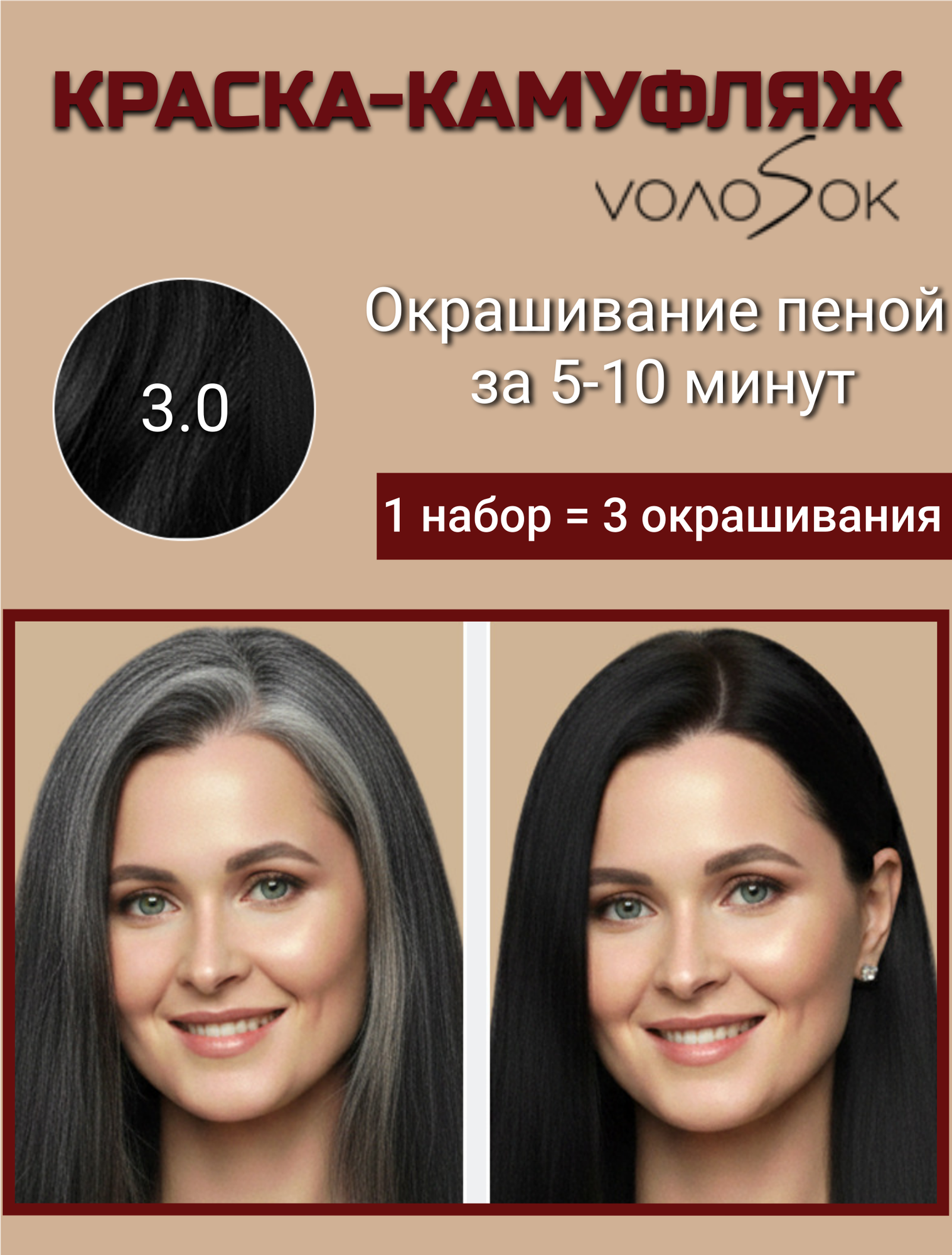 Краска-камуфляж для седины. Пенный краситель. Экспресс окрашивание. Краска для седых волос VOLOSOK 3.0 Тёмный шатен