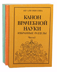 Канон врачебной науки. Избранные разделы (комплект из 3 книг) Авиценна