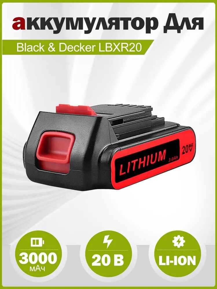 Аккумулятор для Black & Decker BL1518 BL2018 LBXR20 LBXR2020-OPE LB20 LBX20 BL2018-XJ GKC1825L GTC1850L20 STC1820 20V 3.0Ah Li-ion