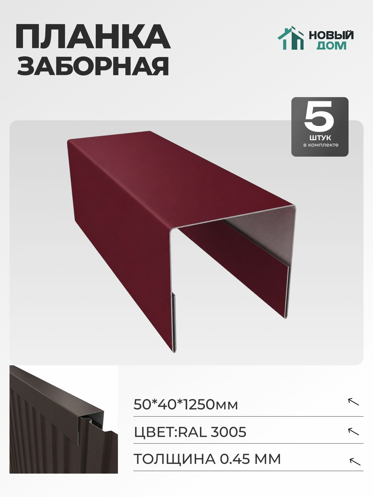 Планка заборная П-образная 50х40мм Длина 1250мм, Красный (RAL 3005), 0,45мм, комплект 5 шт.