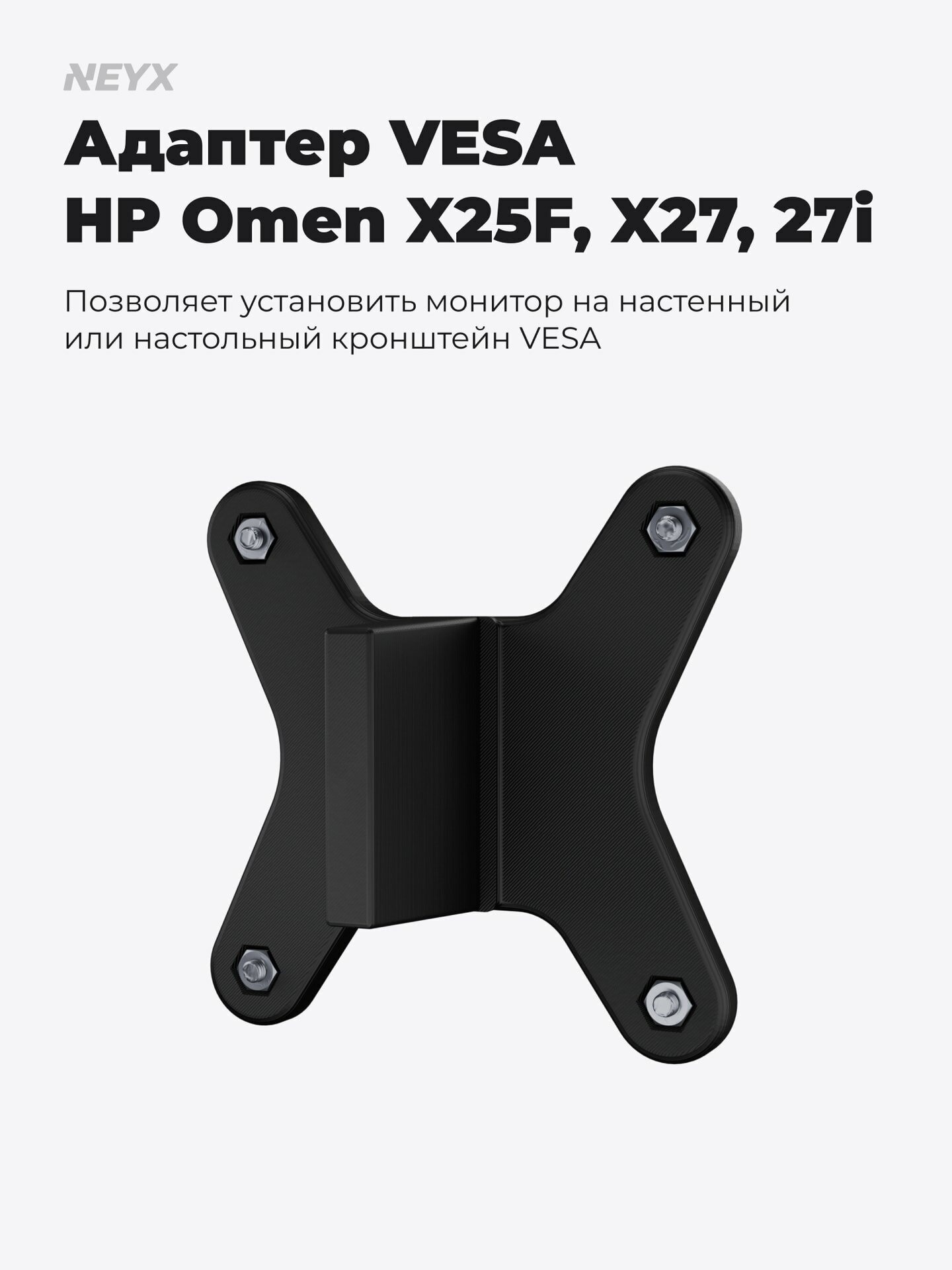 Адаптер VESA для HP Omen X25F, X27, 27i