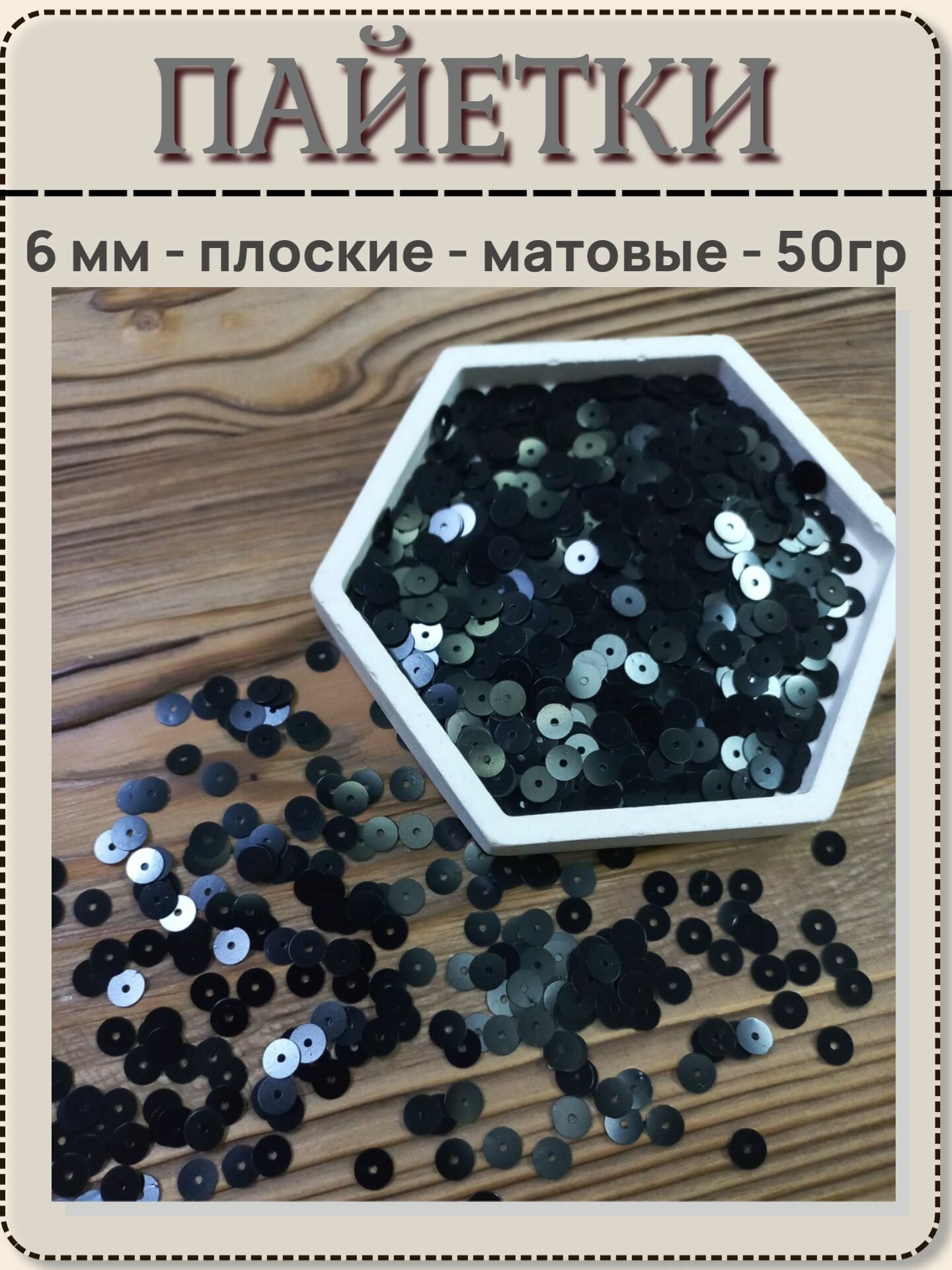 Пайетки плоские матовые 6 мм, 50гр, черные