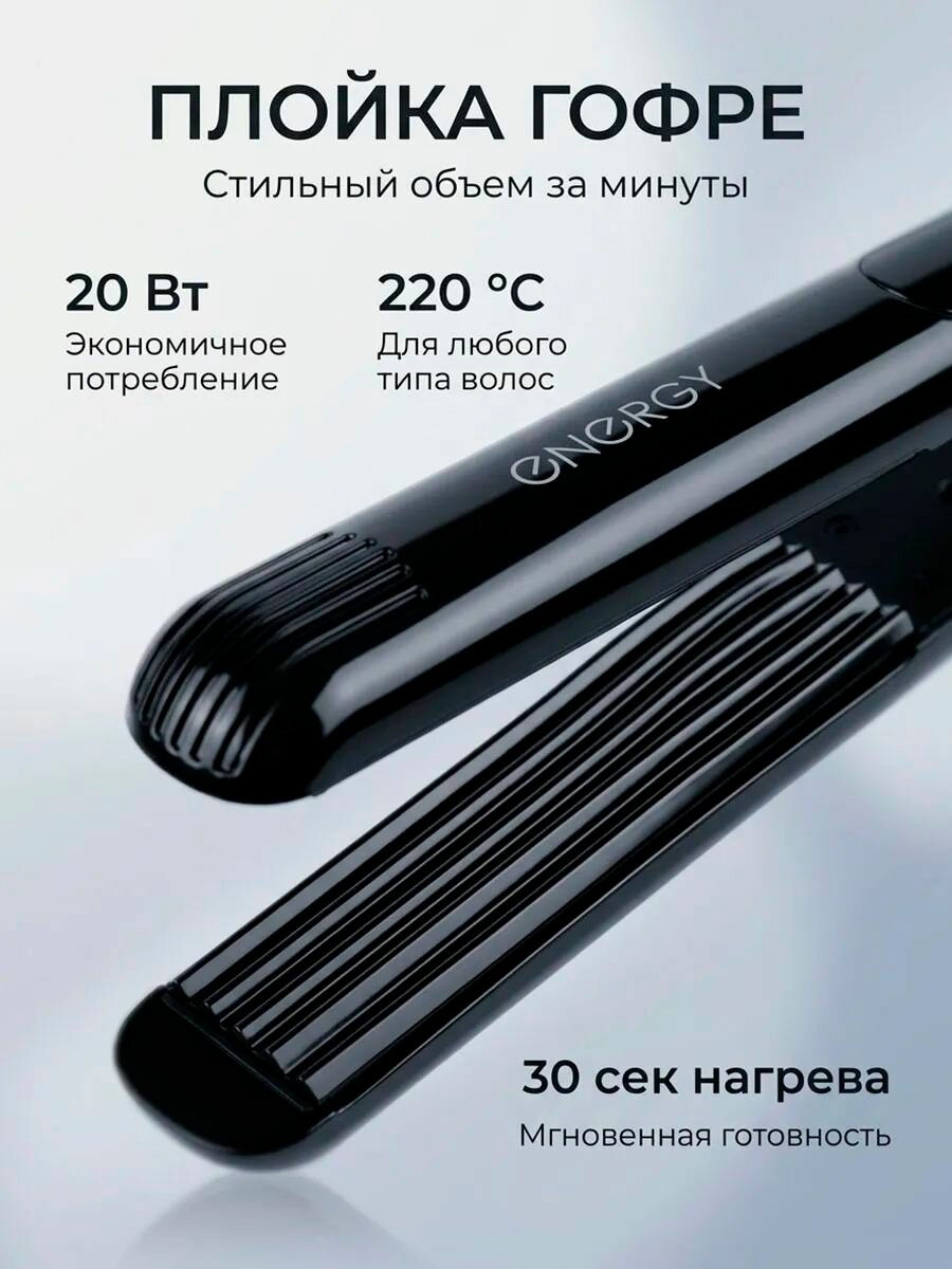 Щипцы гофре для прикорневого объема волос Energy, стайлер для волос