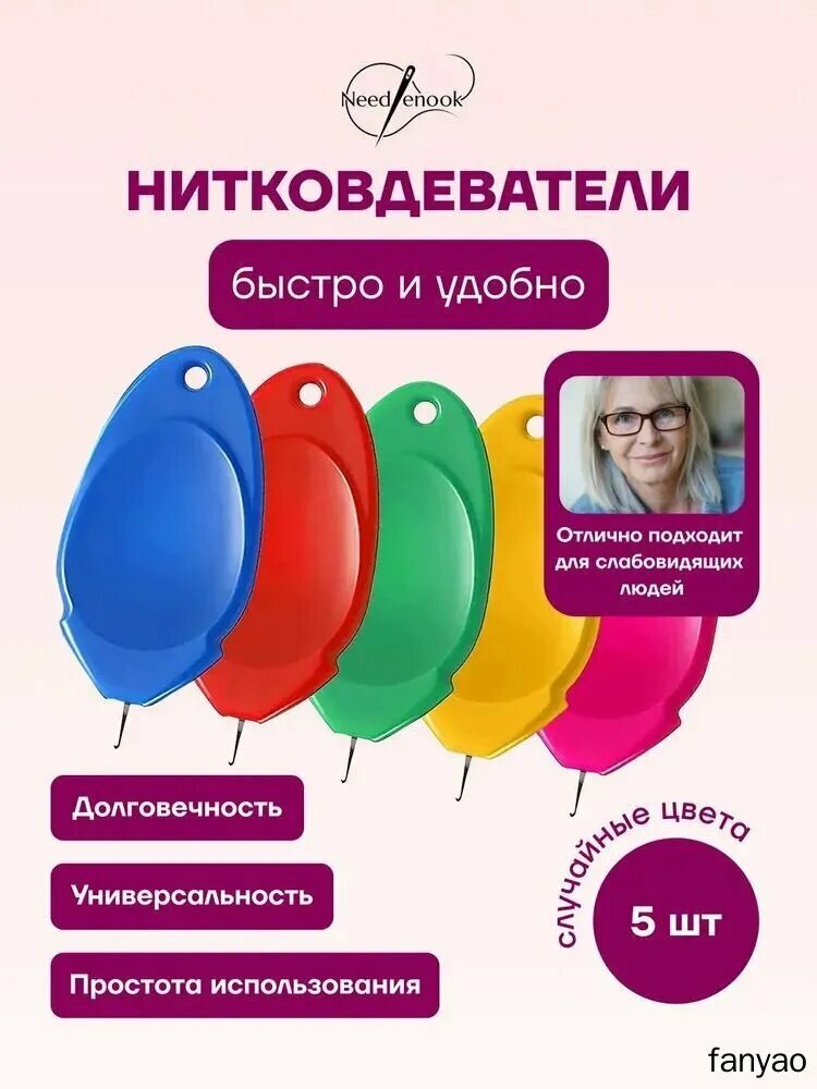 Нитевдеватель пластиковый для игл, 5 шт (случайные цвета)