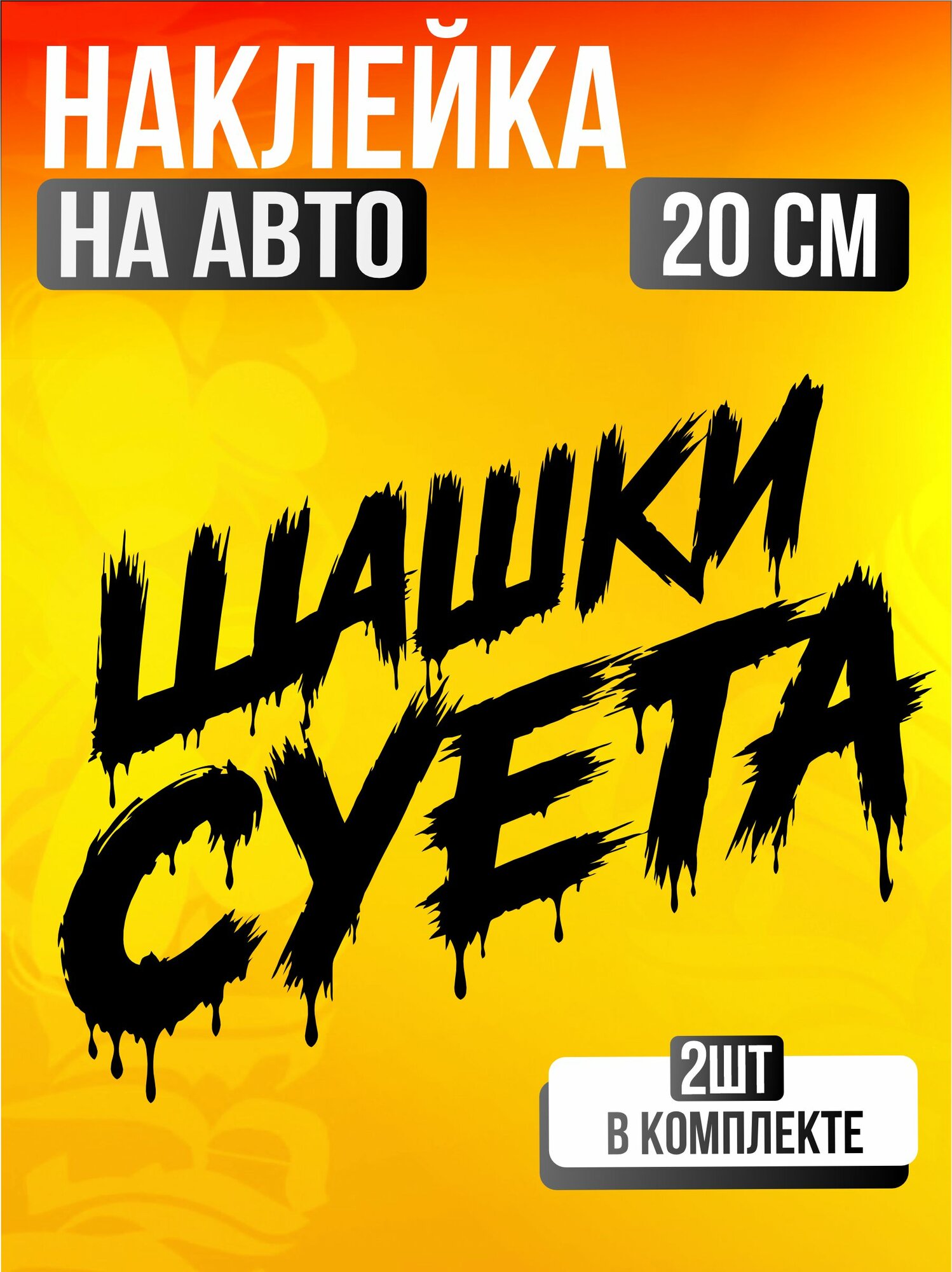 Наклейка на авто на стекло шашки суета