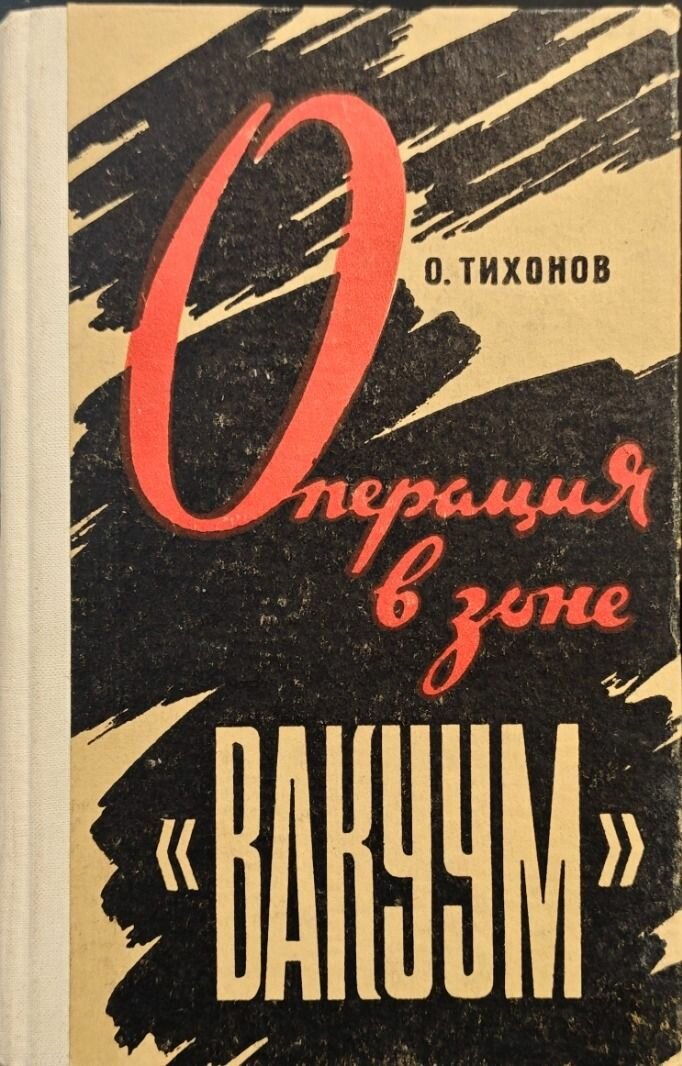 Операция в зоне «Вакуум». Тихонов Олег Назарович. Карелия. 1979. Твёрдый переплёт. 216 стр