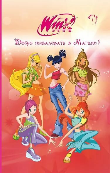 Виата Лия: Winx. Добро пожаловать в Магикс! (#1)