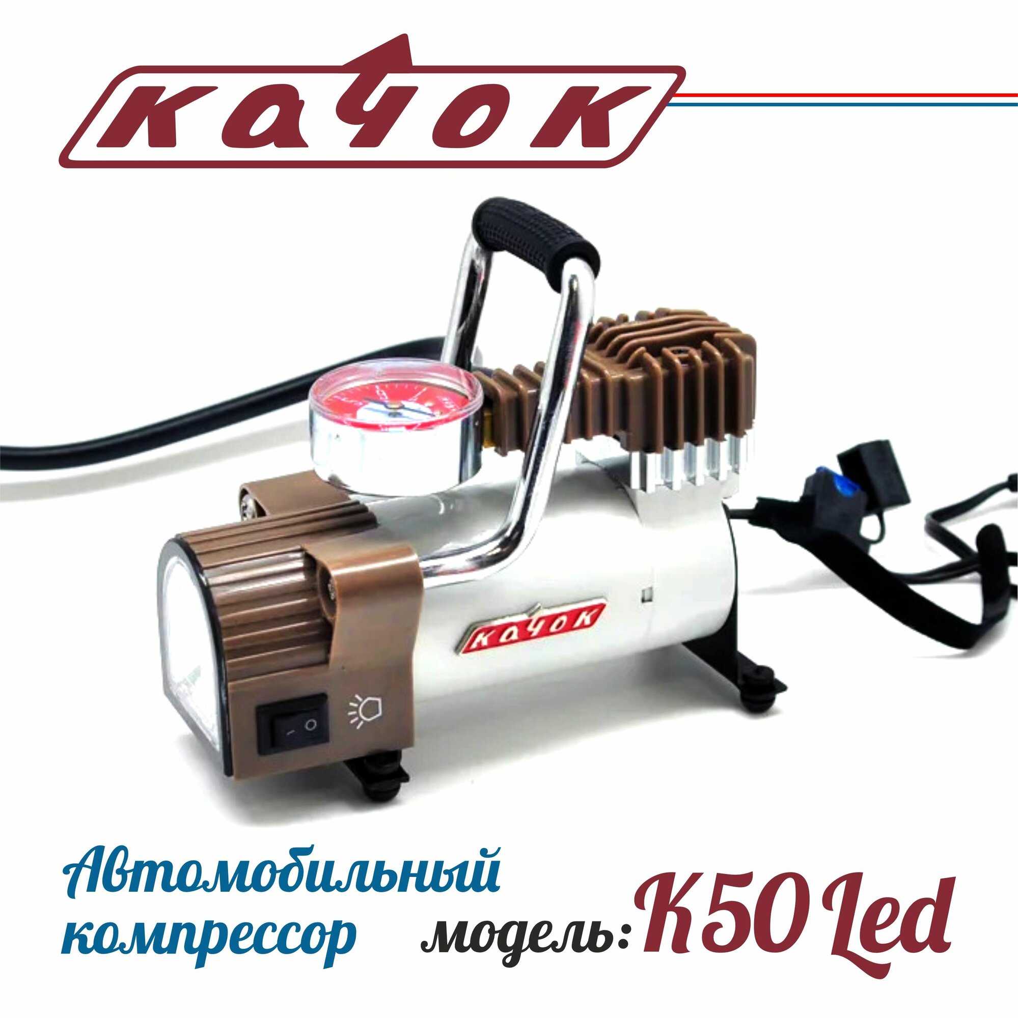 Автомобильный компрессор качок К50LED
