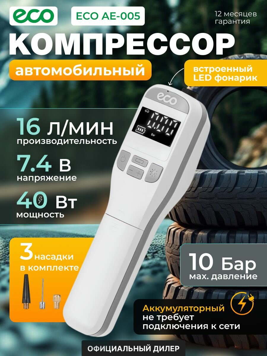 Компрессор автомобильный ECO AE-005 Comfort